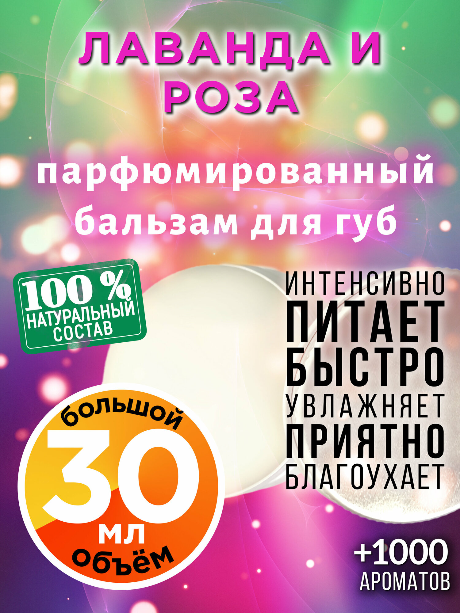 Лаванда и роза - натуральный бальзам для губ Аурасо, увлажняющий, парфюмированный, 30 мл