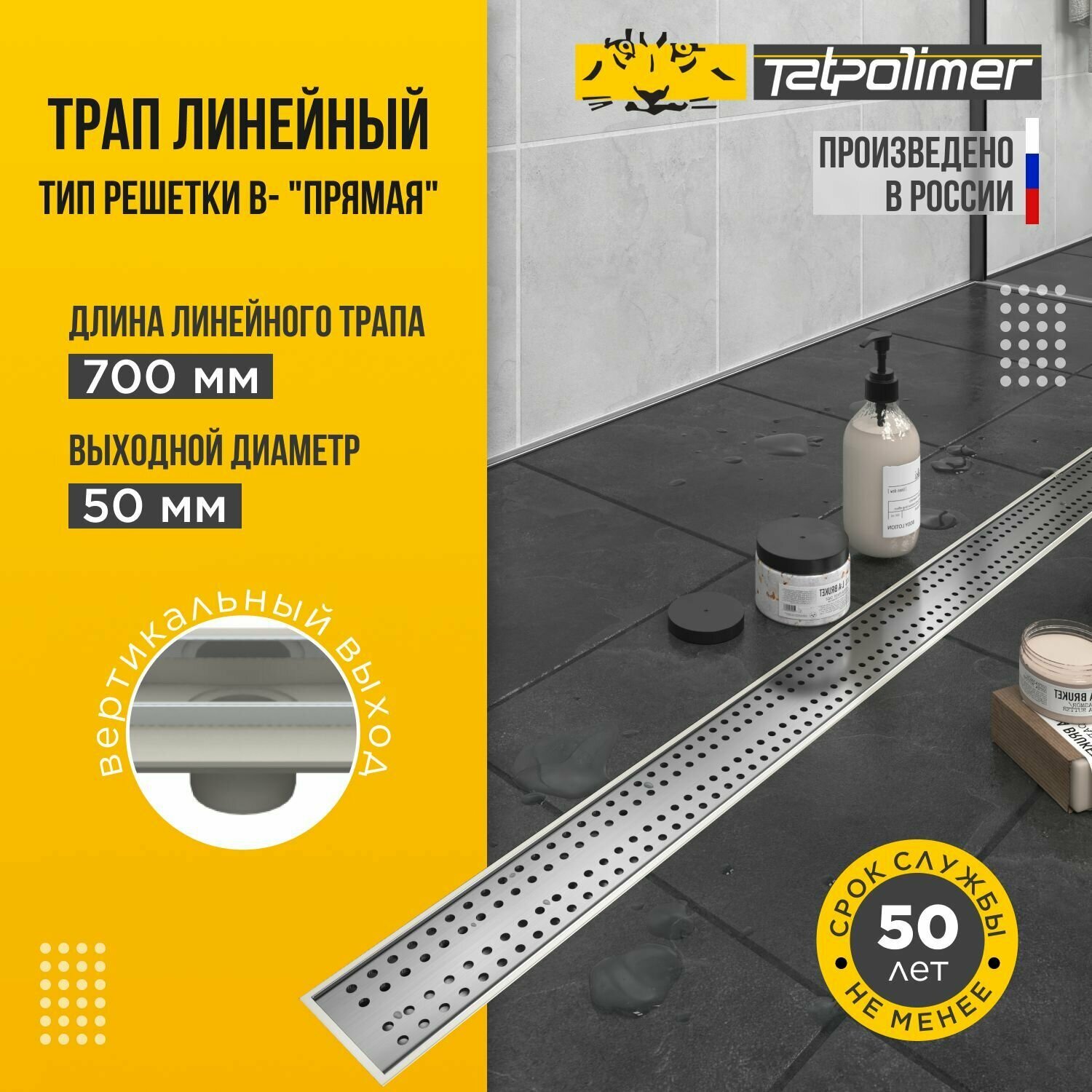 Трап линейный сливной для душа с сухим механическим затвором с перфорированной решеткой 700 без рамки ТП-50В-700 "Прямая" с вертикальным выходом