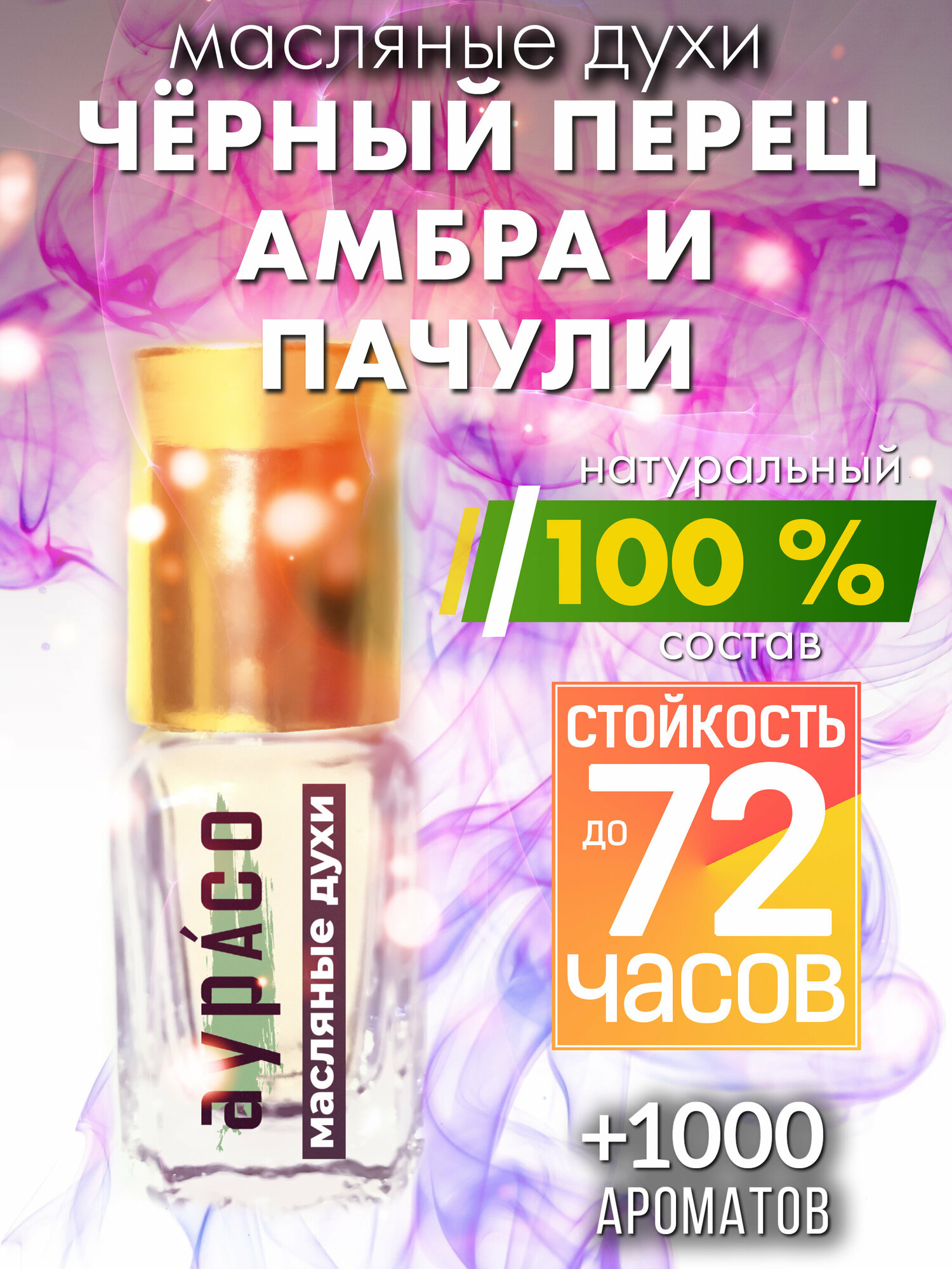 Чёрный перец амбра и пачули - масляные духи Аурасо, духи-масло, женские, мужские, унисекс, флакон роллер