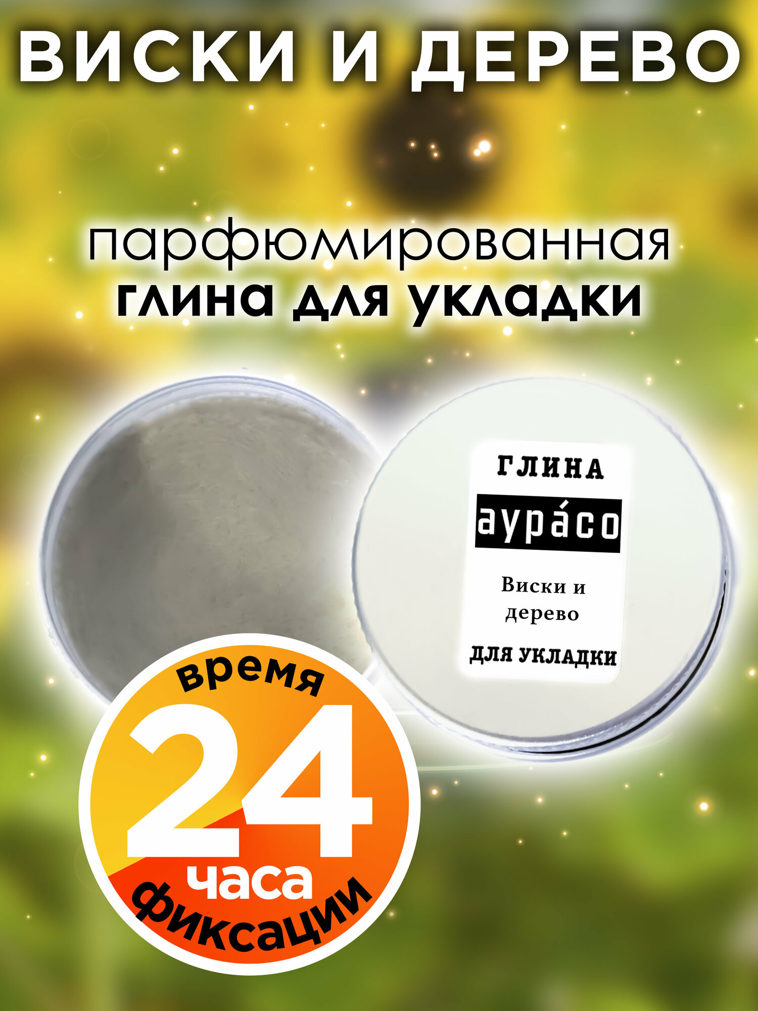 Виски и дерево - парфюмированная глина Аурасо для укладки волос сильной фиксации, матирующая, из натуральных материалов