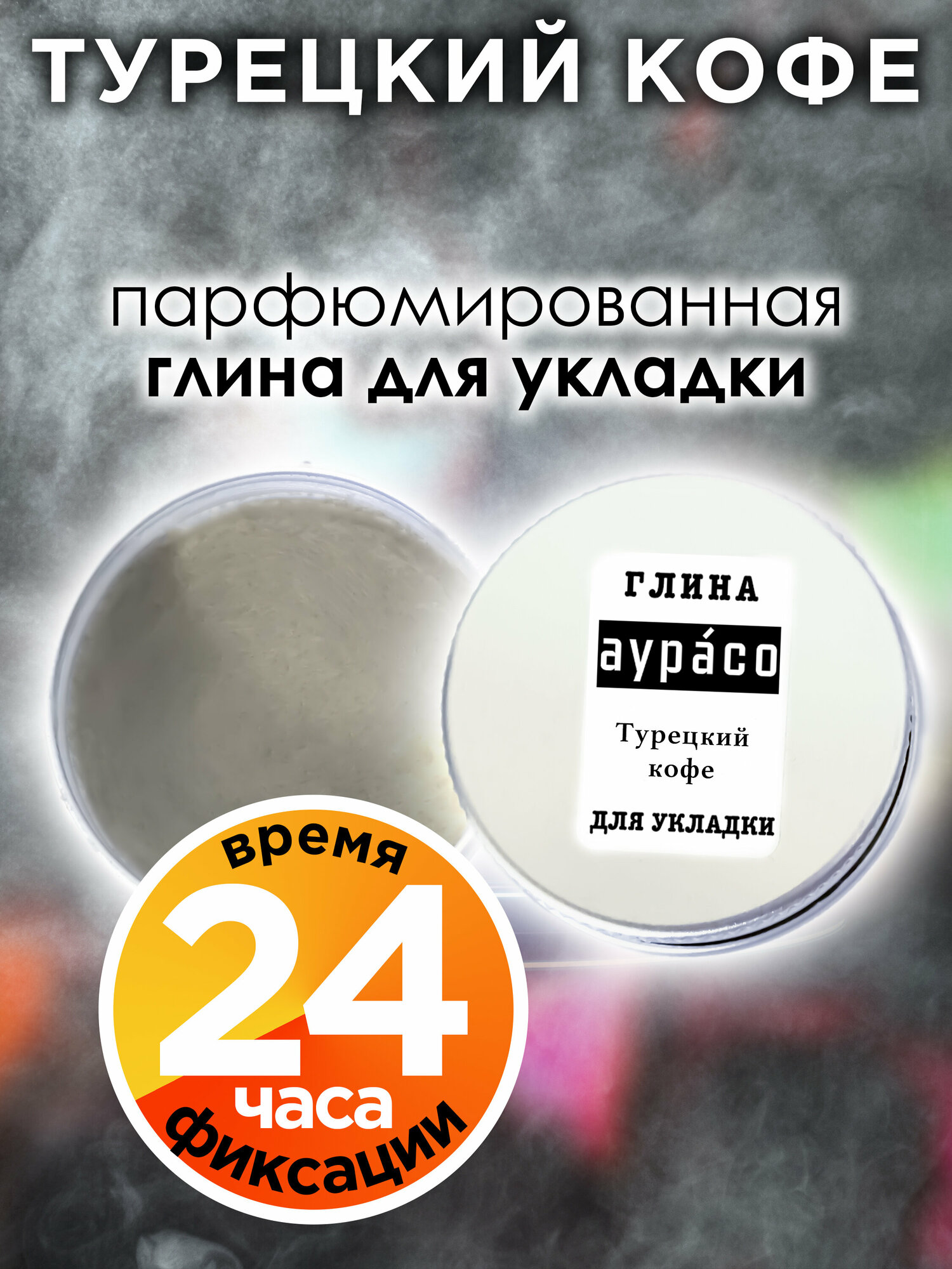 Турецкий кофе - парфюмированная глина Аурасо для укладки волос сильной фиксации, матирующая, из натуральных материалов