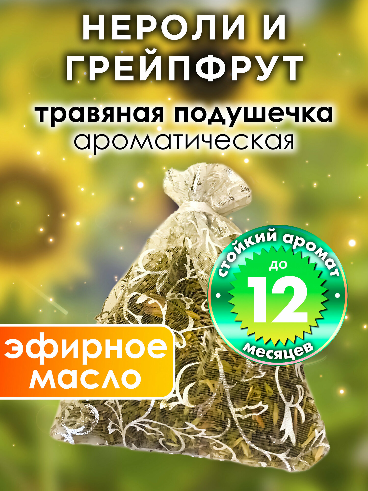 Нероли и грейпфрут - ароматическое саше Аурасо, парфюмированная подушечка для дома, шкафа, белья, аромасаше для автомобиля