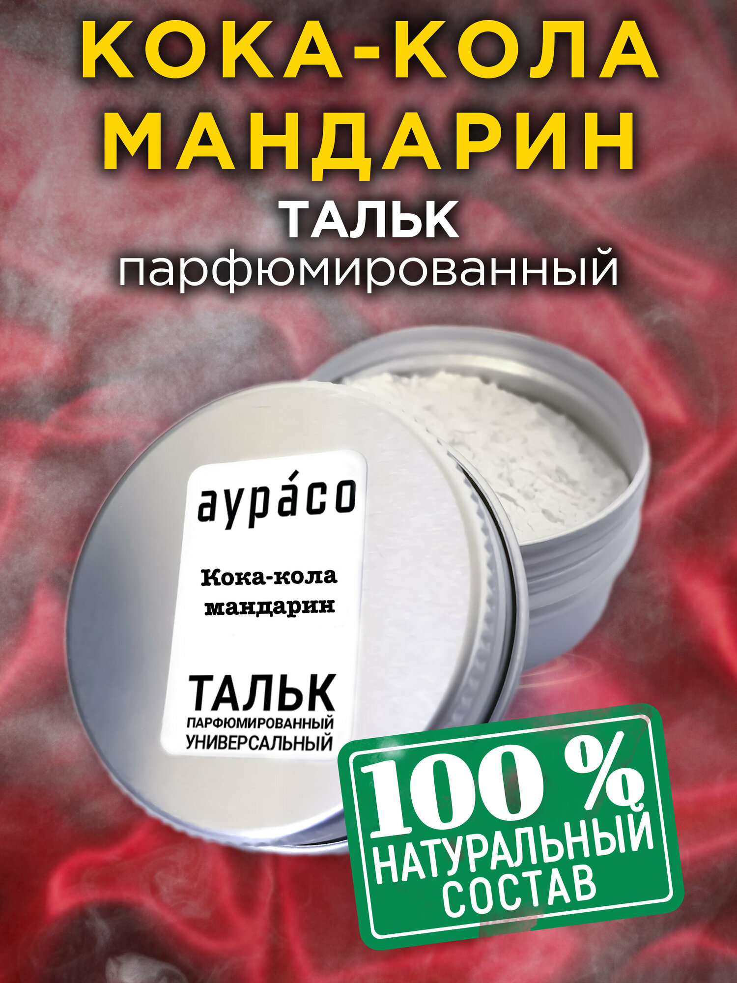 Кока-кола мандарин - натуральный ароматизированный тальк Аурасо для тела и ног, парфюмированный, универсальный, освежающий, унисекс