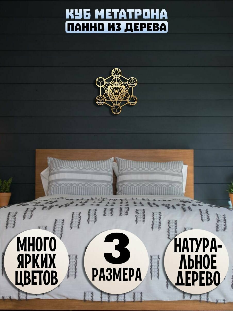 Панно на стену "Куб Метатрона", декорация настенная, декор для интерьера, сакральная геометрия