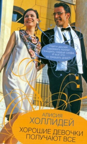 Холлидей А. Хорошие девочки получают все. City Style