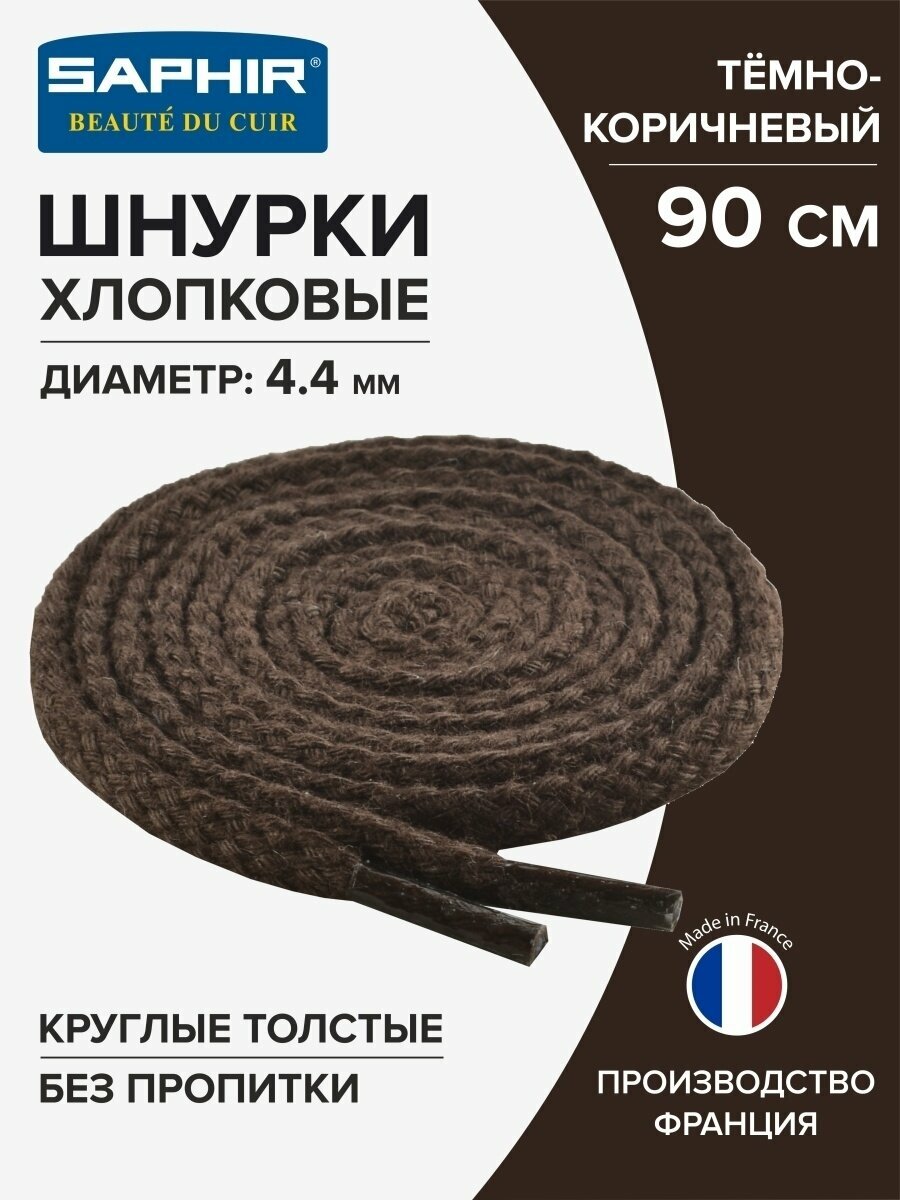 Шнурки Saphir хлопковые круглые толстые без пропитки 90 см, диаметр 4,4 мм, цвет 05 темно-коричневый