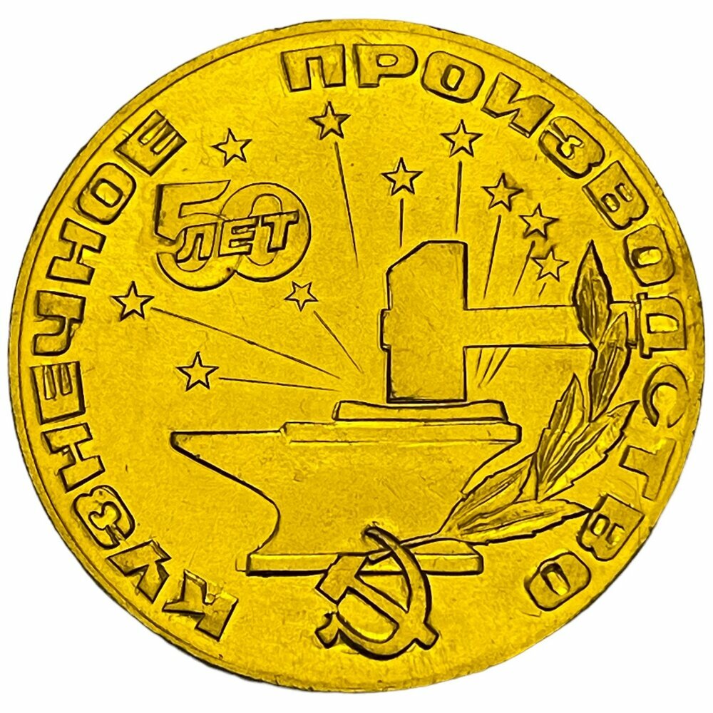 СССР, памятная медаль "Челябинский тракторный завод. 50 лет кузнечному производству" 1983 г.