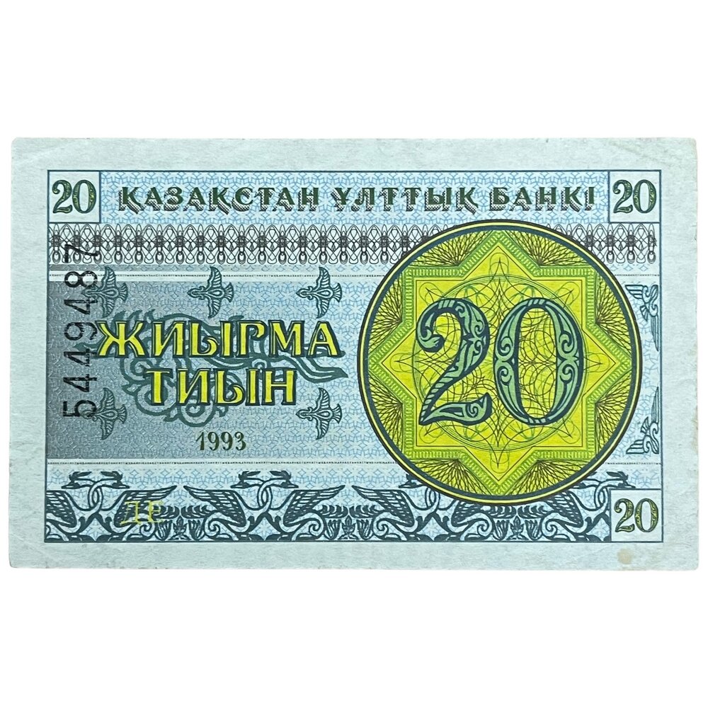 Казахстан 20 тиынов 1993 г. (Серия ДЕ)