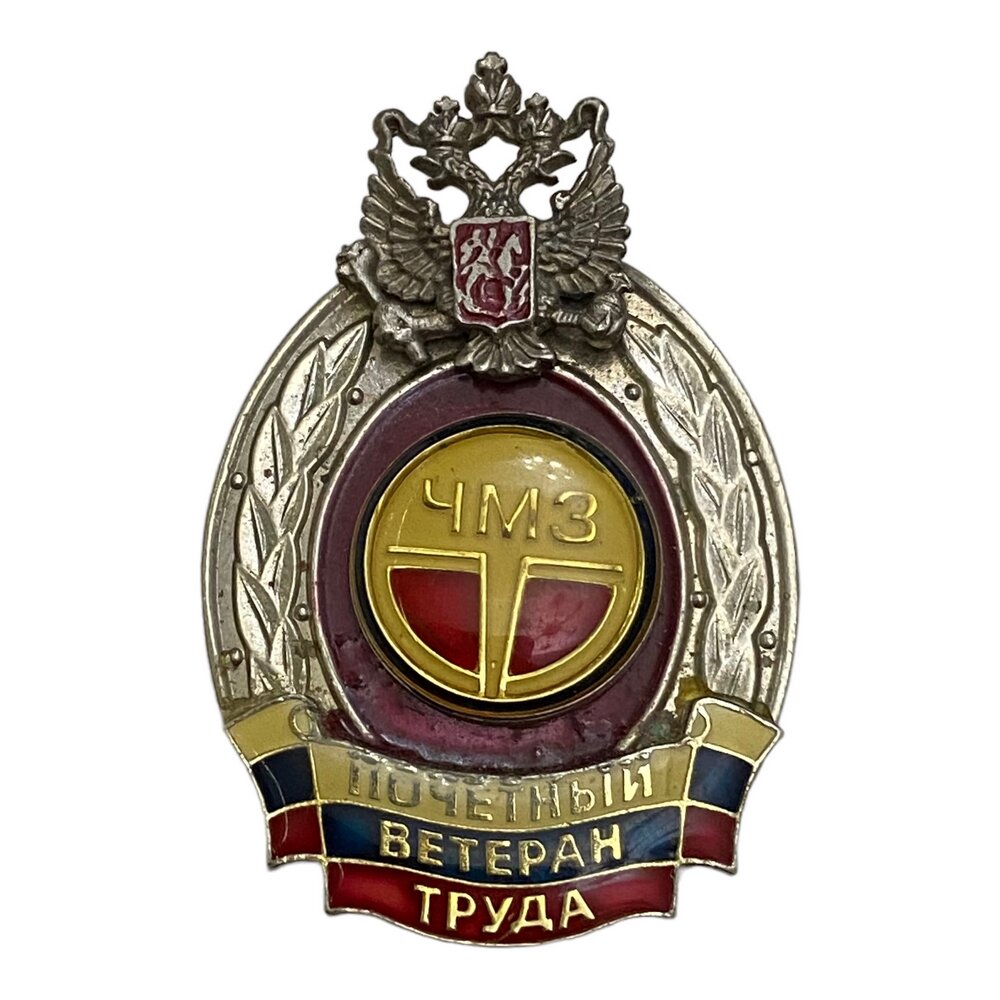 Знак "Почетный ветеран труда ЧМЗ" Россия 2001-2010 гг.