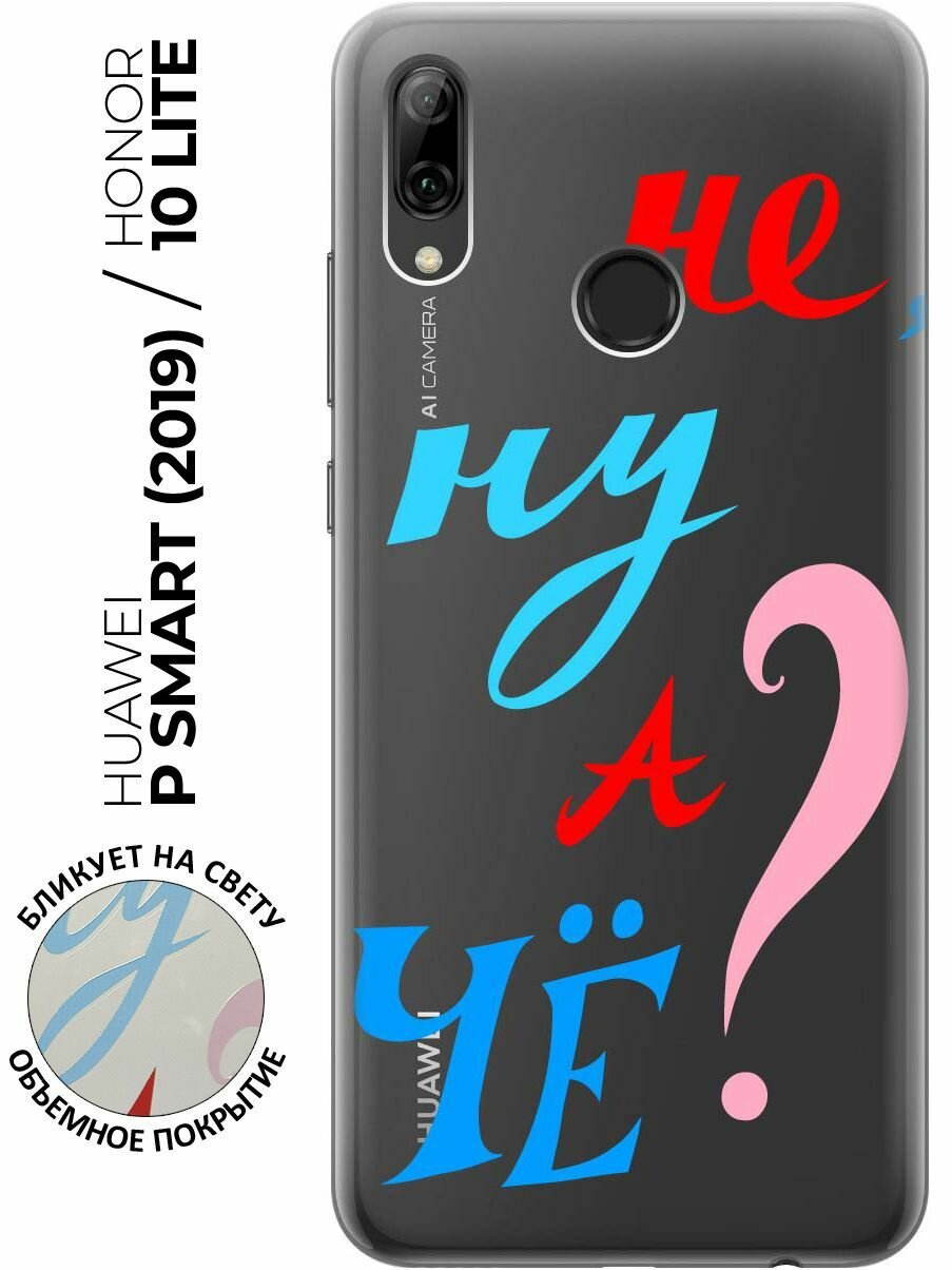 Силиконовый чехол с принтом And what? для Honor 10 Lite / Huawei P Smart (2019) / Хуавей П Смарт (2019) / Хонор 10 Лайт