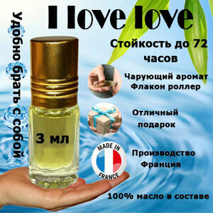 Масляные духи I Love Love, женский аромат, 3 мл.