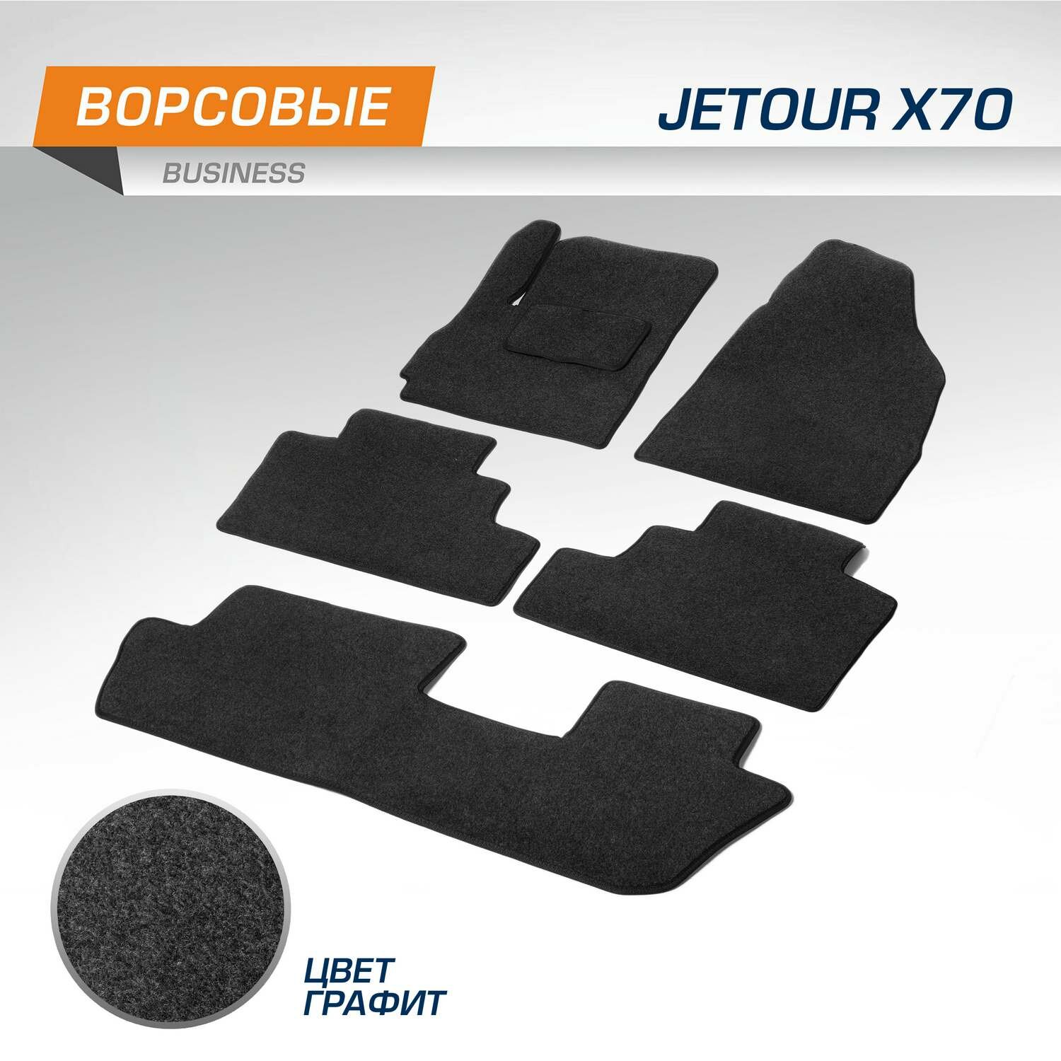 Коврики текстильные в салон автомобиля AutoFlex Business для Jetour X70 2018-н. в, графит, 6 частей, 5060101