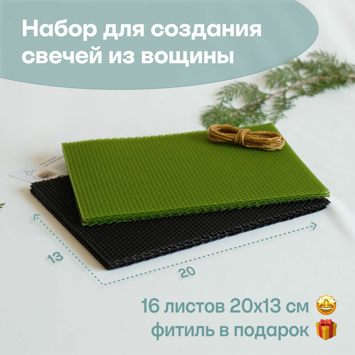 Вощина для свечей цветная, Фитиль, Подробная инструкция, 16 листов 20х13 см, Набор для творчества, Цветные восковые листы