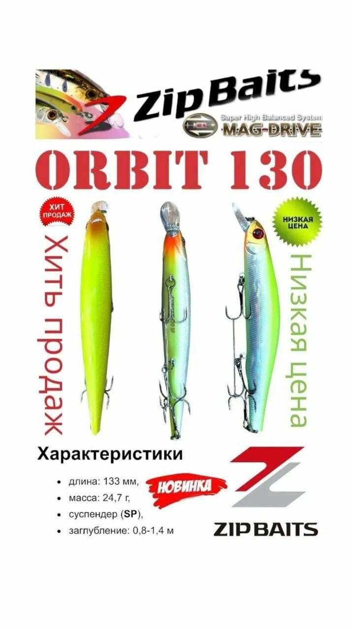 Воблер Zipbaits Orbit 130 SP