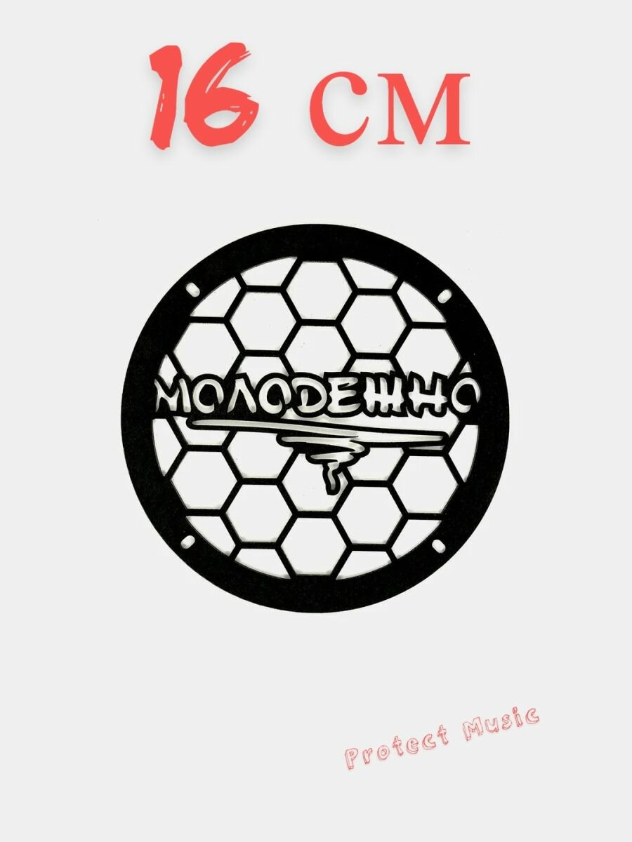 Грили для динамиков "Молодежно"
