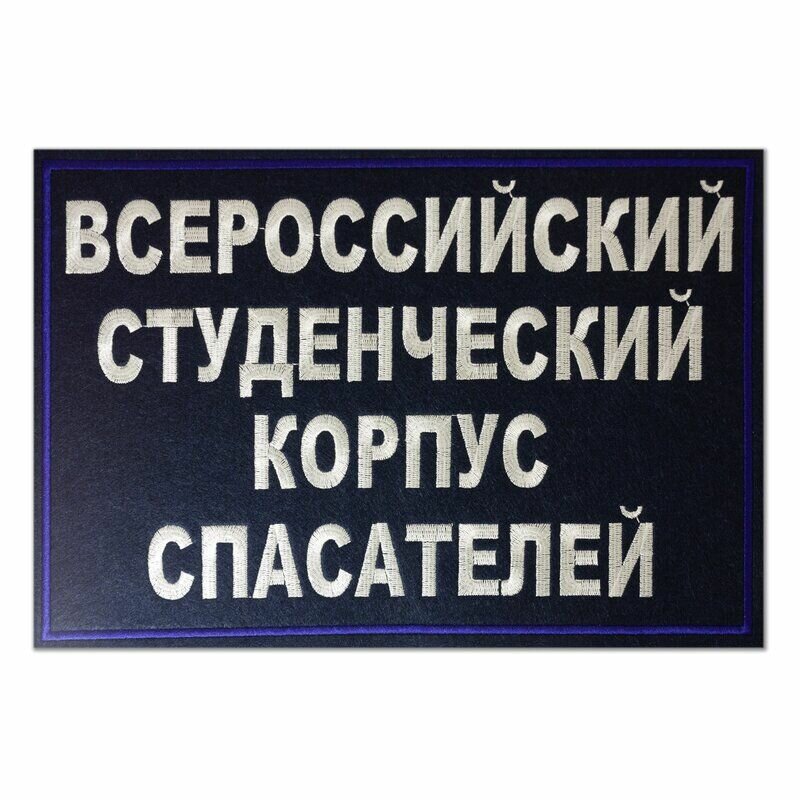 Нашивка на спину всероссийский студенческий корпус спасателей, 300x200 мм. Без липучки. Размер 300x200 мм по вышивке.