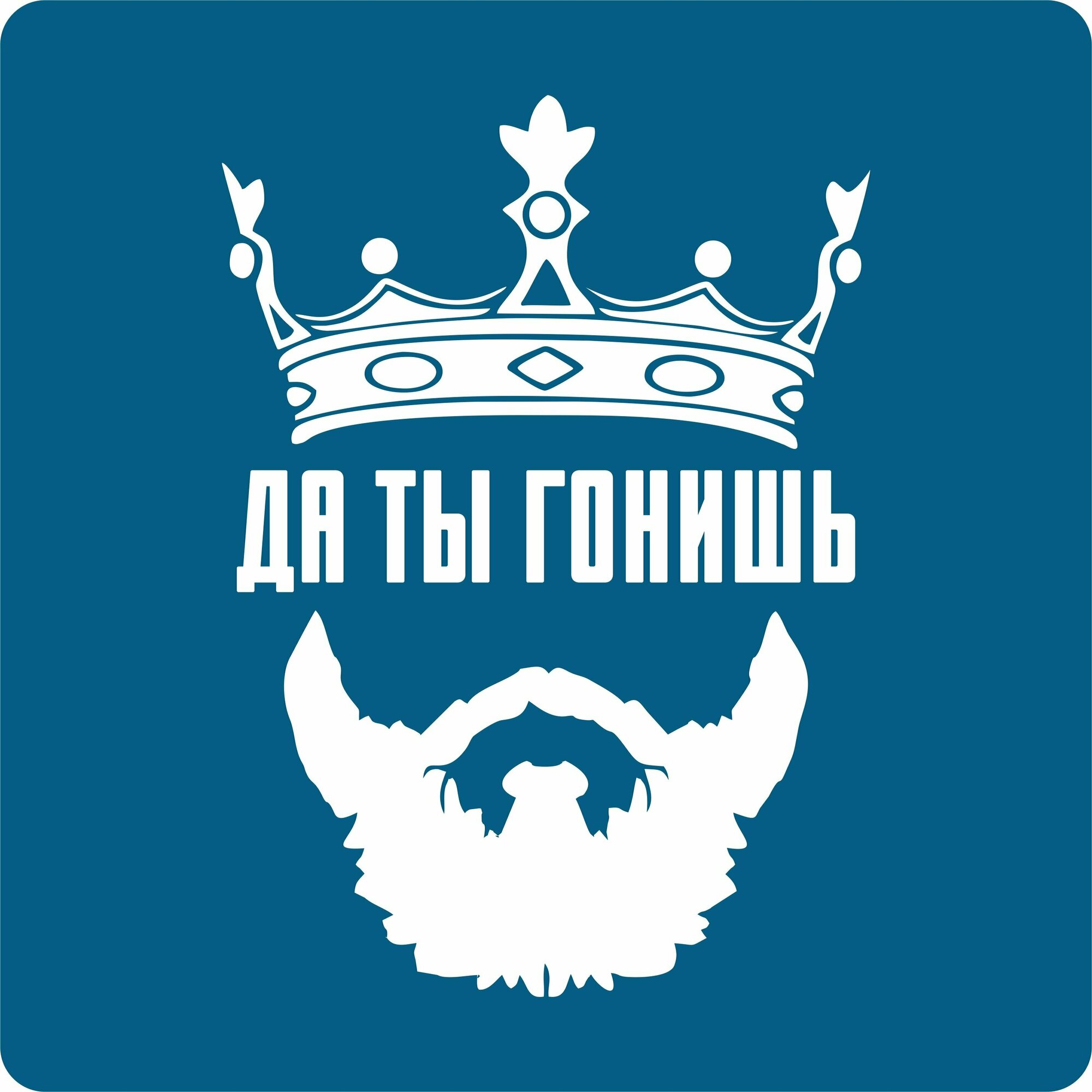 Наклейки на авто стикеры Король 20х14 см, KRASNIKOVA, наклейка тюнинг, на автомобиль, машину, прикольные