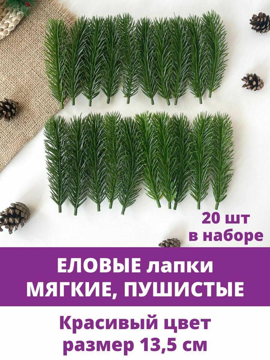 Еловая лапка искусственная, 11,5-13,5 см, 20 штук