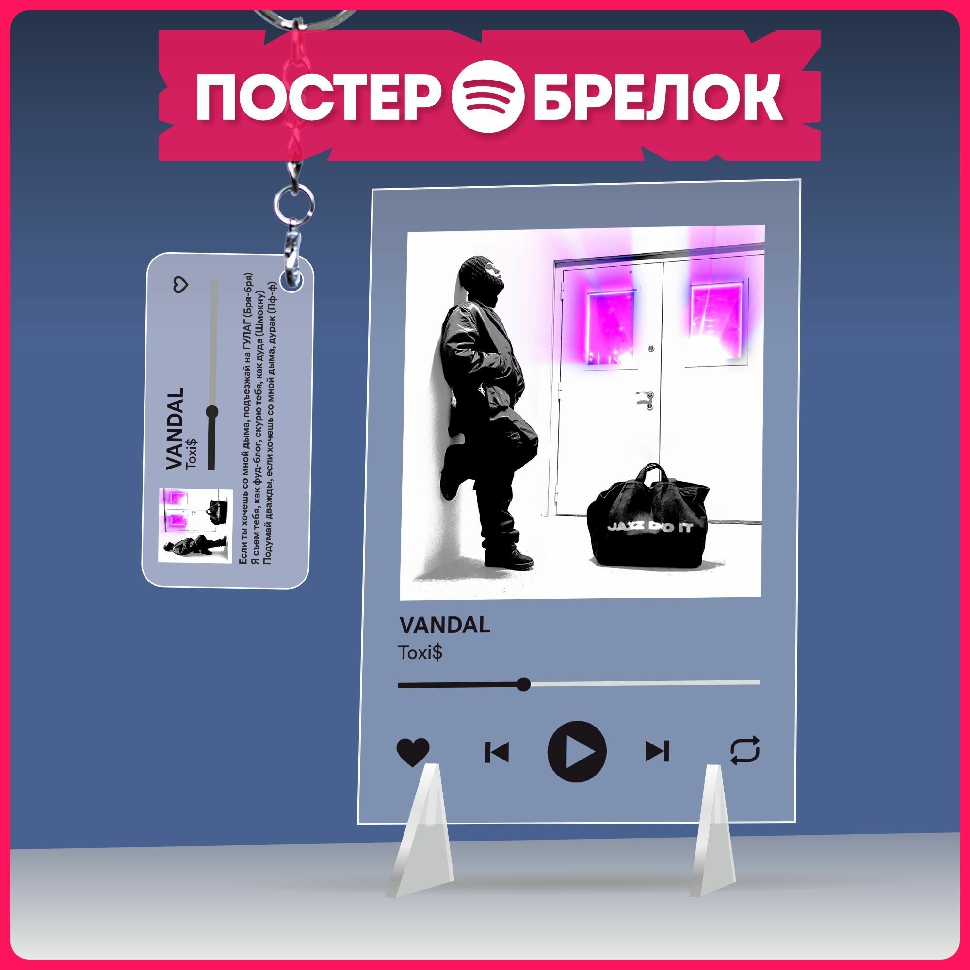 Постеры spotify брелок репер Токсис Toxi подарочный набор