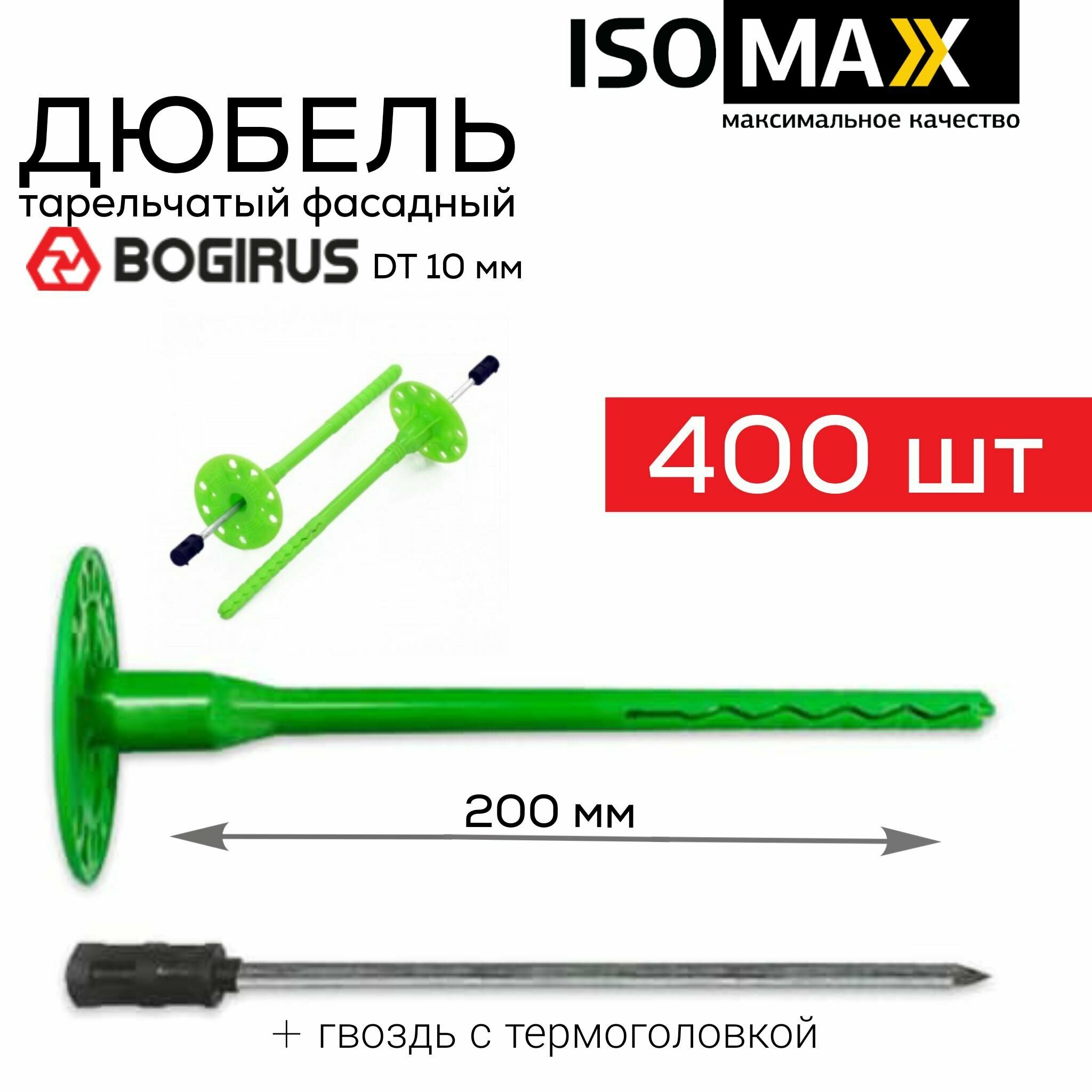 Дюбель для изоляции Isomax Bogirus DT10 200 мм, с гвоздем, держатель для теплоизоляции, 400 шт.