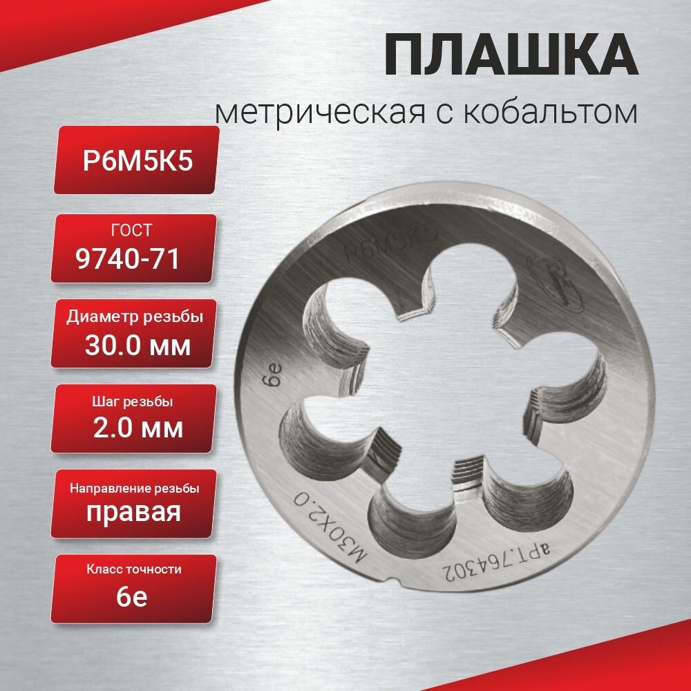 Плашка с кобальтом М30,0х2,0 ГОСТ 9740-71 P6M5K5 6е, шт