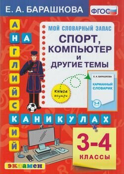 ФГОС Барашкова Е. А. Английский язык на каникулах 3-4кл. Спорт, компьютер и другие темы, (Экзамен, 20