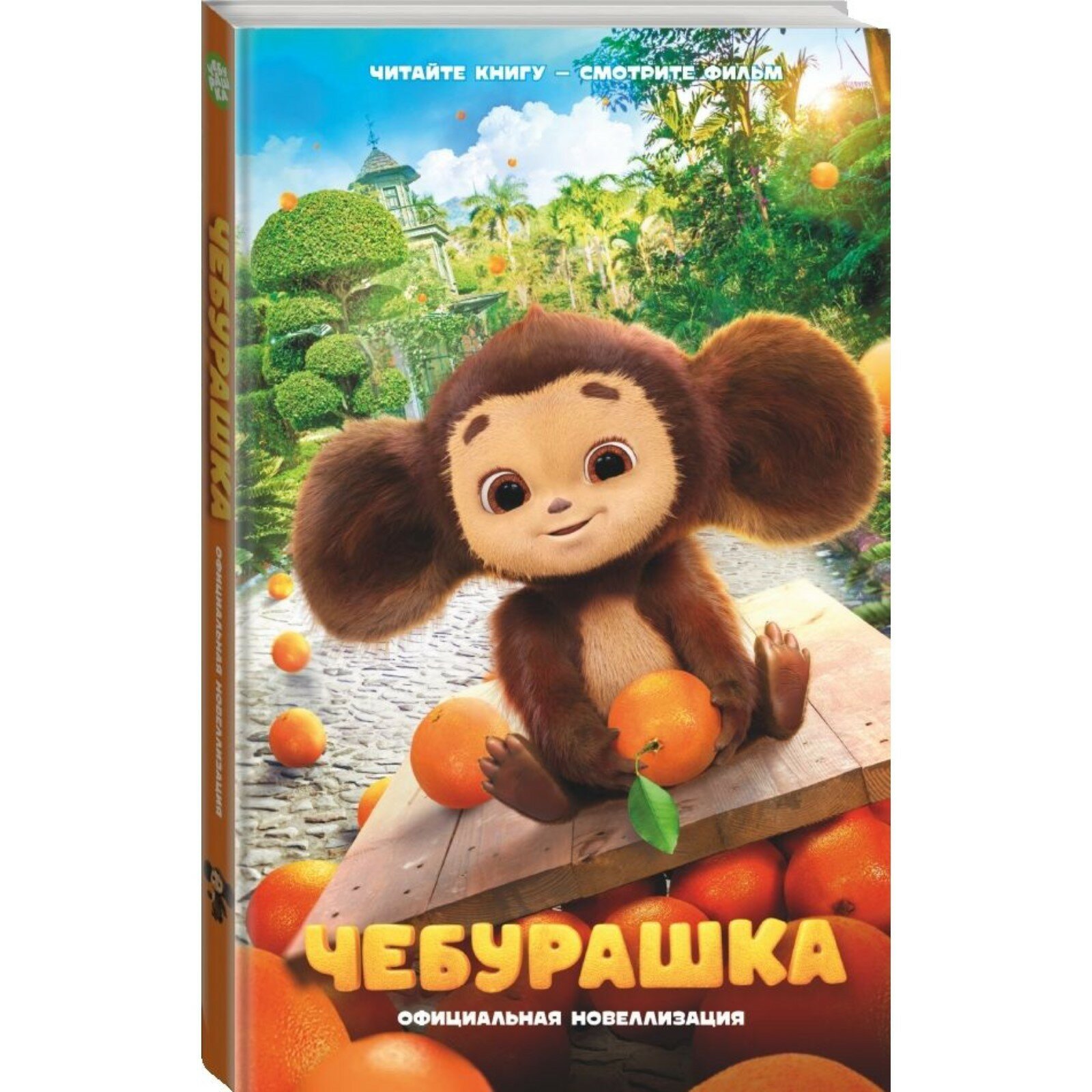 Книга детская «Чебурашка. Официальная новеллизация», 160 стр.