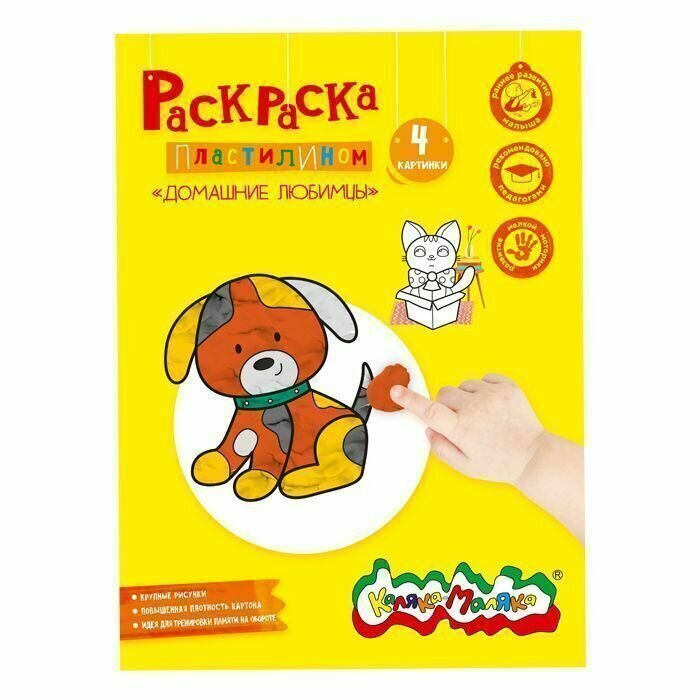 Каляка-Маляка Раскраска пластилином Домашние любимцы, 4 картинки в папке