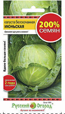 Капуста б/к Июньская (1 упаковка-1,5г семян)
