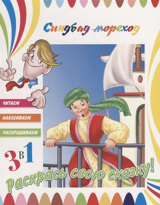 Книга. 3в1 Читаем, Наклеиваем, Раскрашиваем! Синдбад-мореход