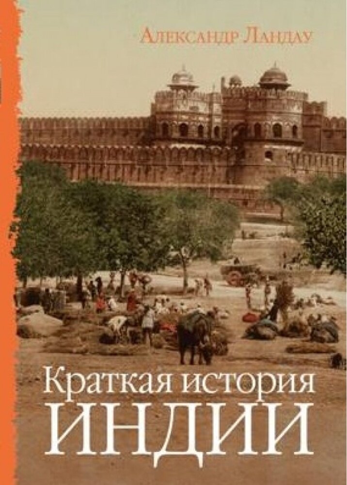 Краткая история Индии (Ландау А.)