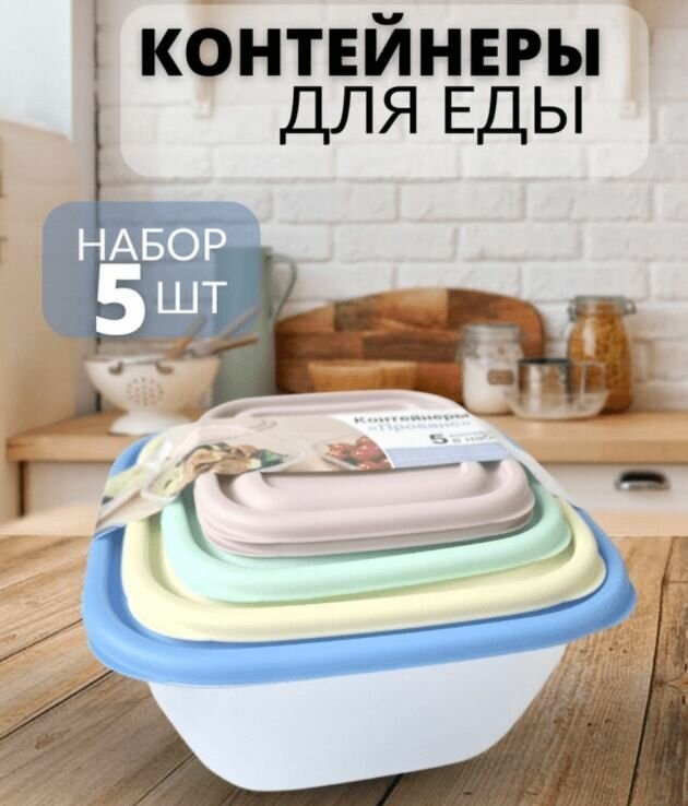Набор контейнеров для продуктов "Прованс" из 5 шт.