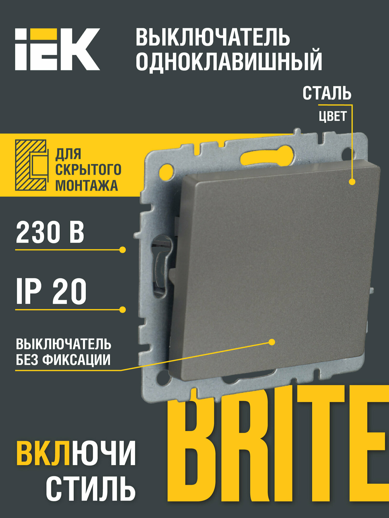 BRITE Выключатель 1-клавишный самовозвратный 10А ВС10-1-4-БрС сталь IEK