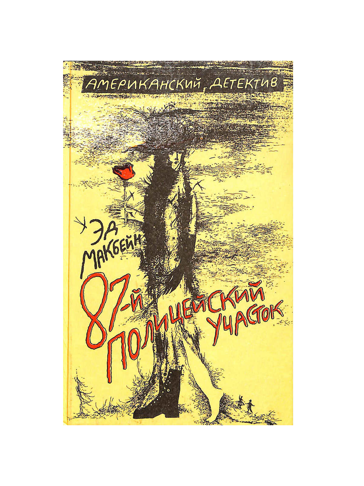 87-й полицейский участок