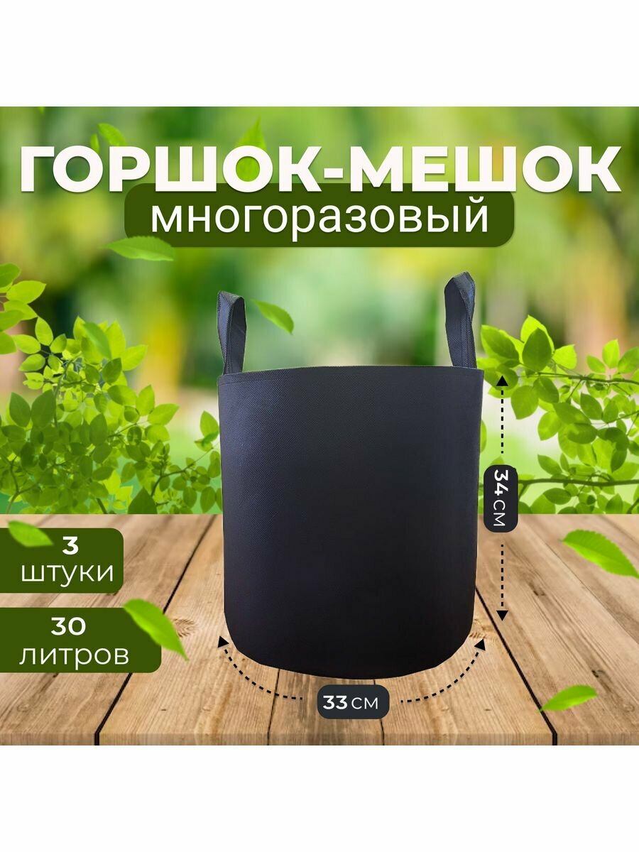 Горшок мешок текстильный для рассады и растений 30л, 3шт.