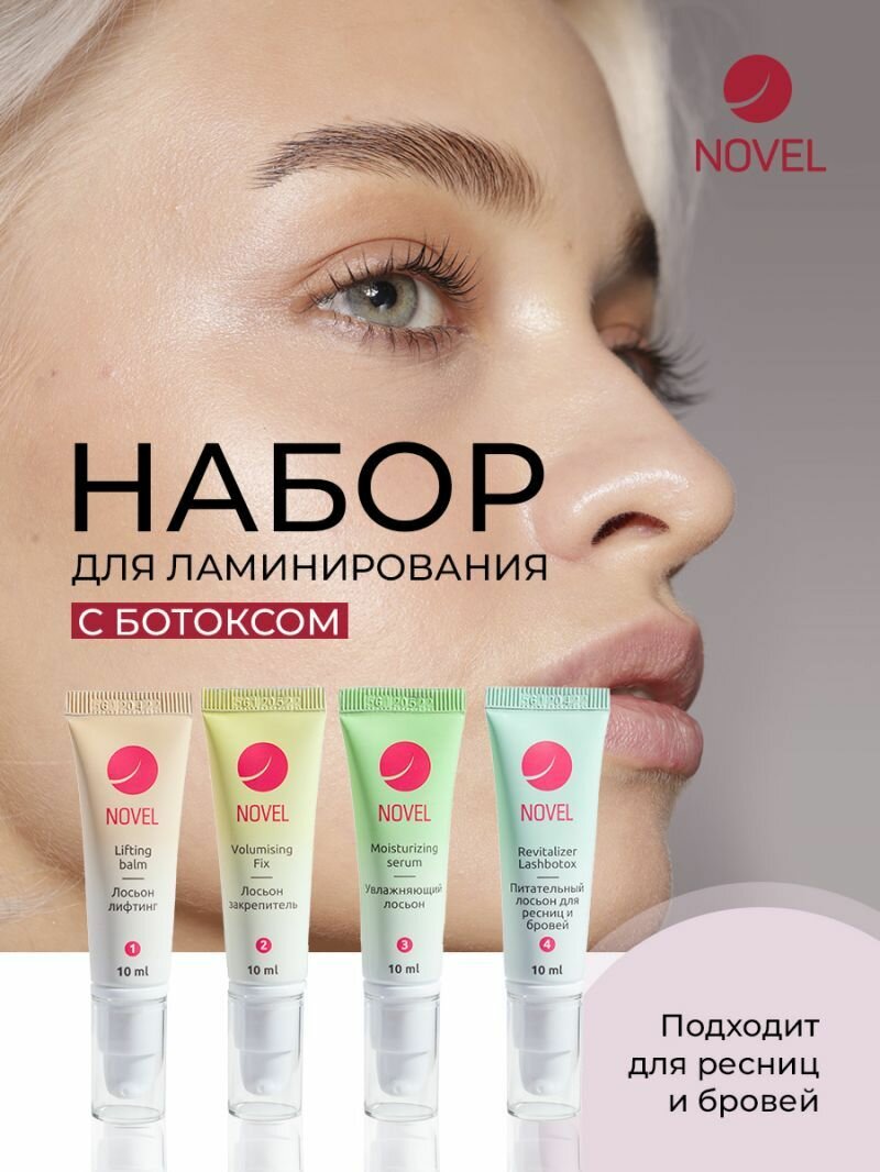 Набор составов NOVEL 1/2/3 номер и ботокс, по 10 мл. 4Х1