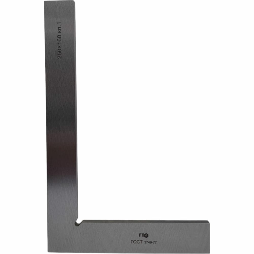 Поверочный угольник ГТО УП 250х160 кл.1 SS25016001