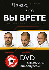 Я знаю, что вы врете. Психология лжи на практике