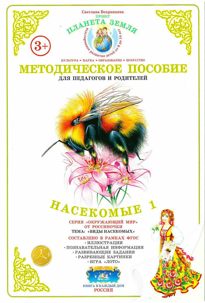 Методическое пособие "Насекомые 1" (дидактический материал)