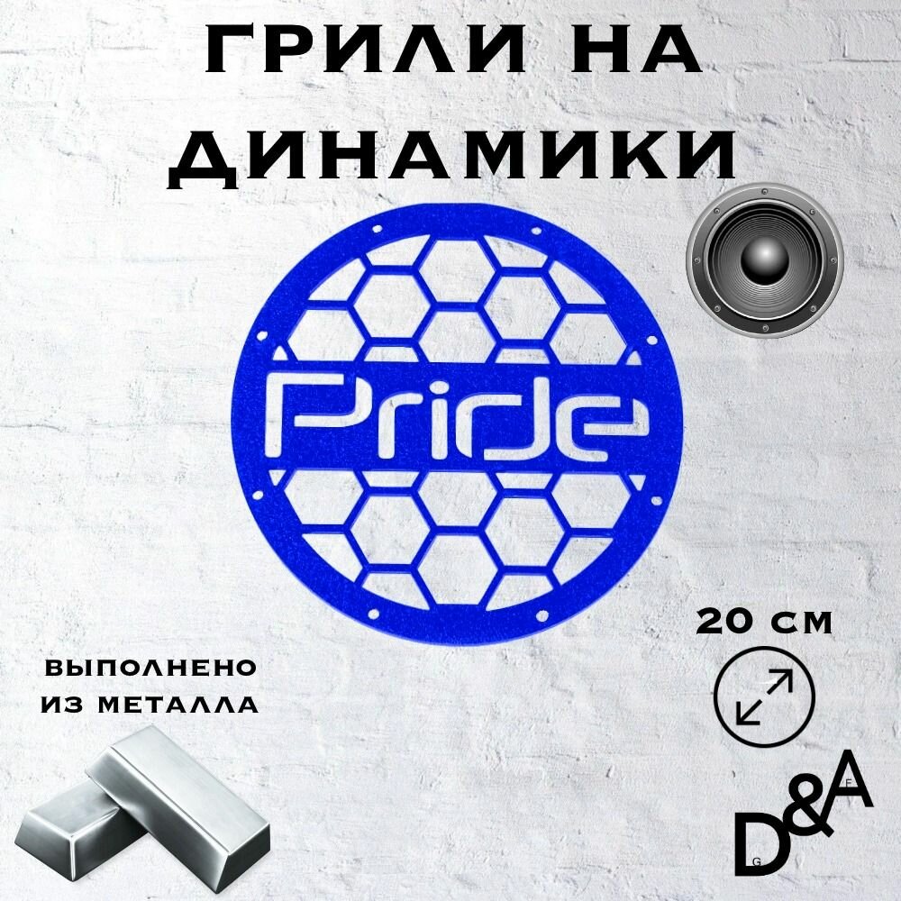 Грили для динамиков "Сетка Pride" 20 см
