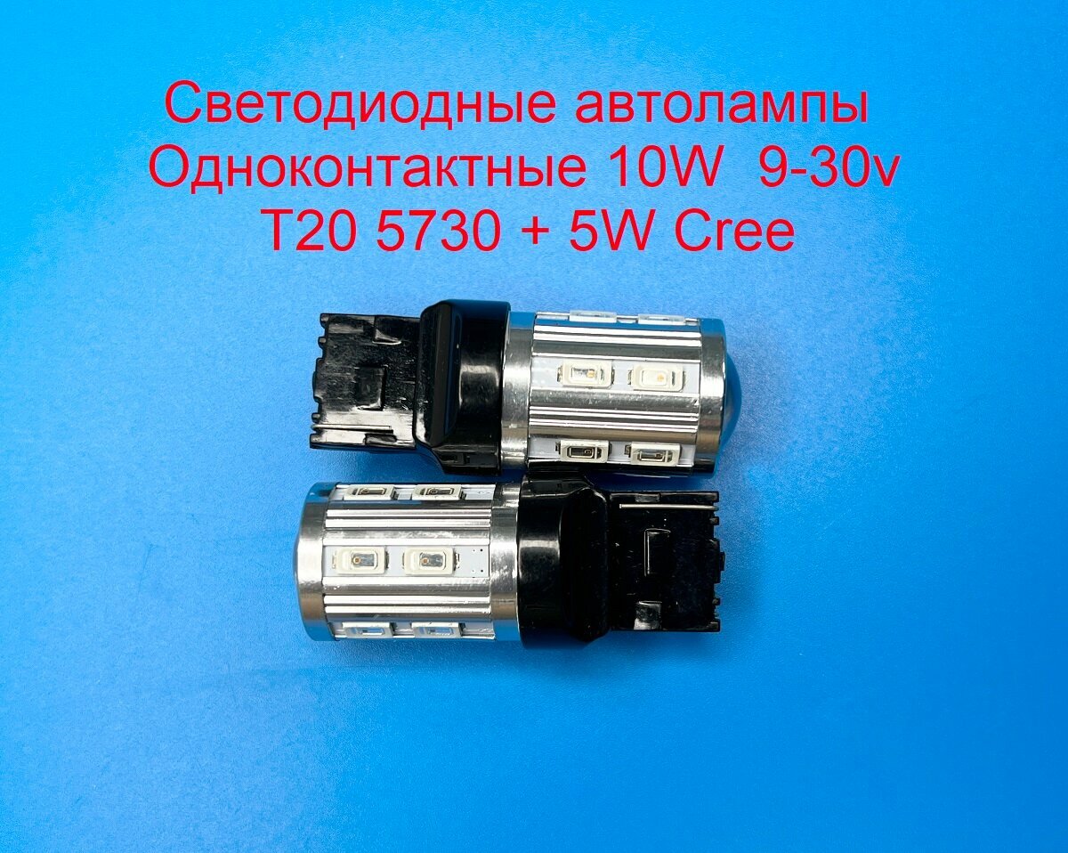 Автолампы T20 (W21/5W) 5730+5W Cree, 10W, 9-30 вольт, одноконтактные, Красного свечения с линзой, 2шт