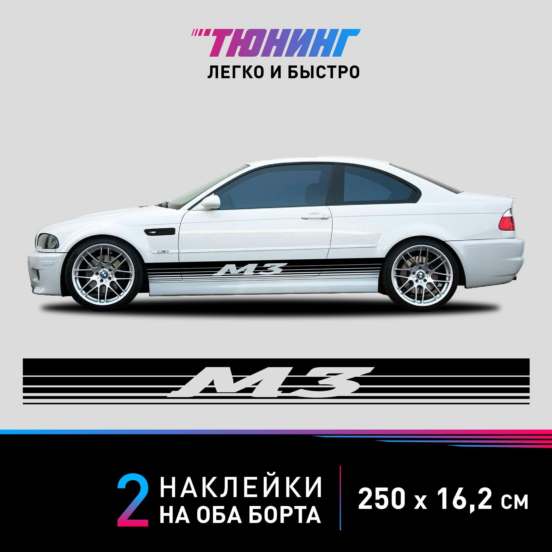 Наклейки на автомобиль BMW M3 - большие наклейки БМВ - черные полосы на ДВА борта