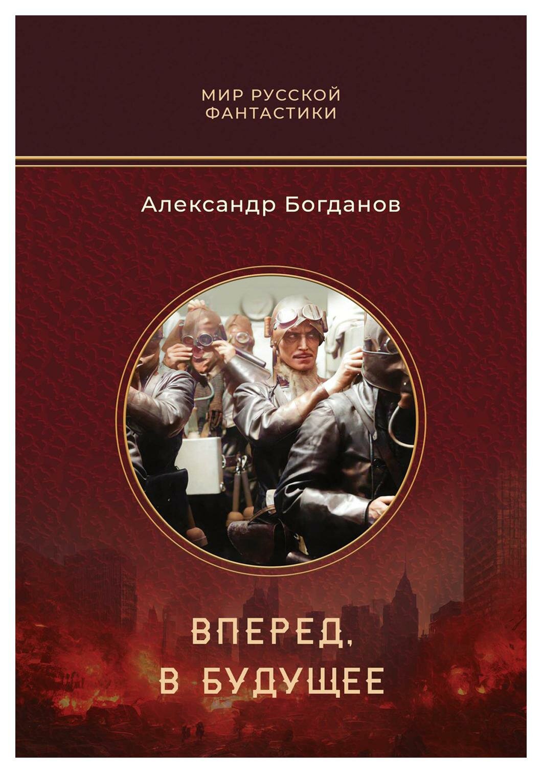 Вперед, в будущее: романы. Богданов А. В. Т8 RUGRAM