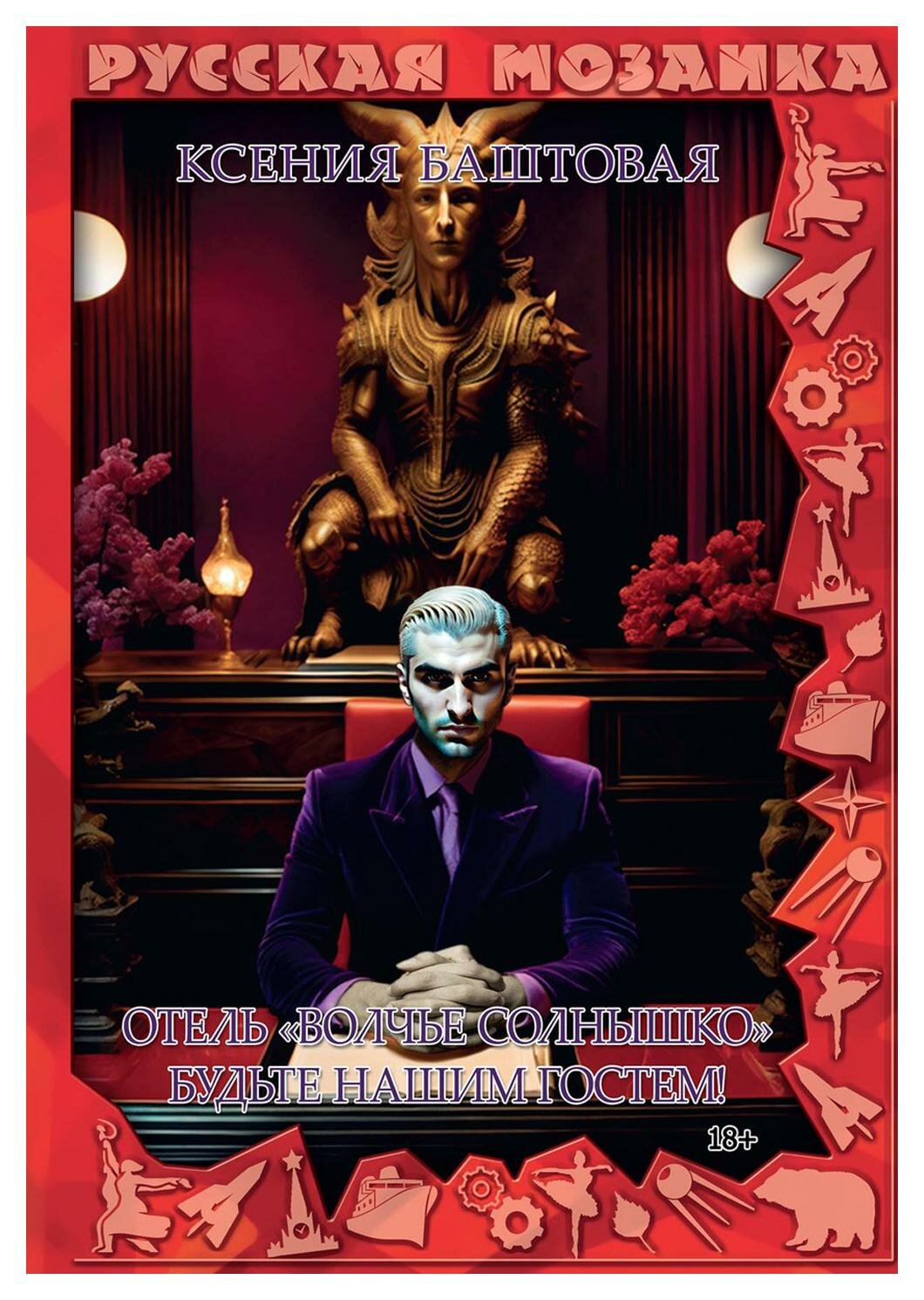 Отель "Волчье солнышко". Будьте гостем. Баштовая К. Н. Т8 RUGRAM