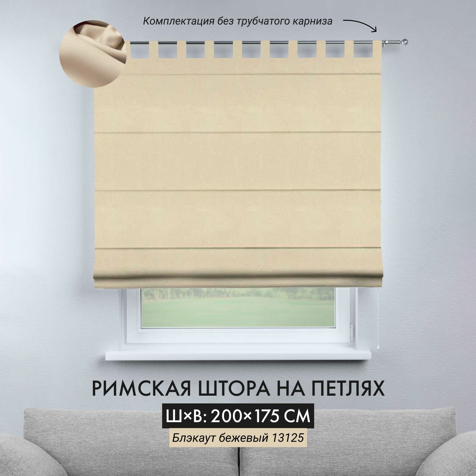 Римская штора Cortin на петлях 200х175 см, блэкаут однотонный бежевый