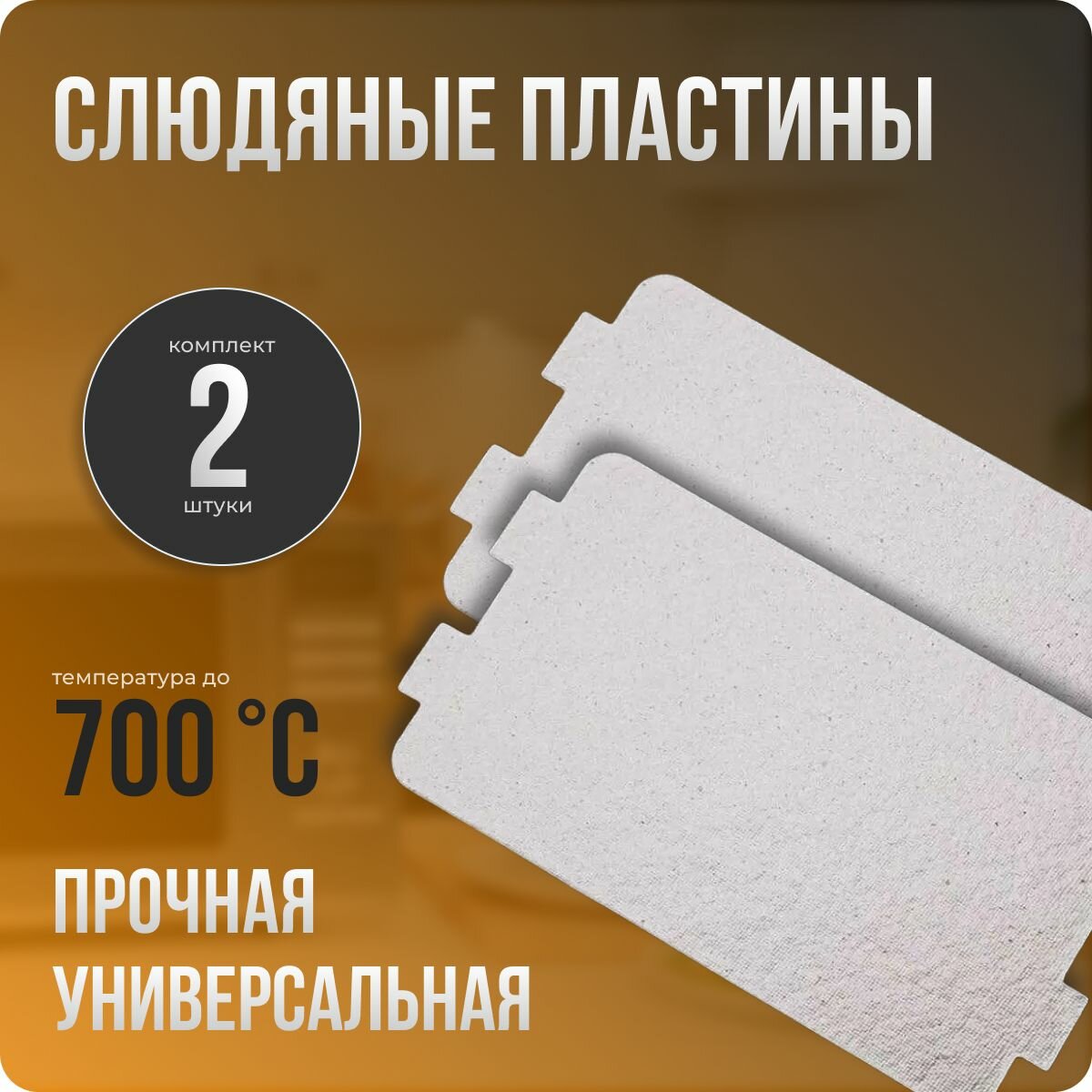 Слюда для микроволновки / СВЧ 65х115 мм. Комплект 2 шт. Слюдяная пластина для микроволновой печи. Универсальная запчасть для ремонта . Вырезанная.