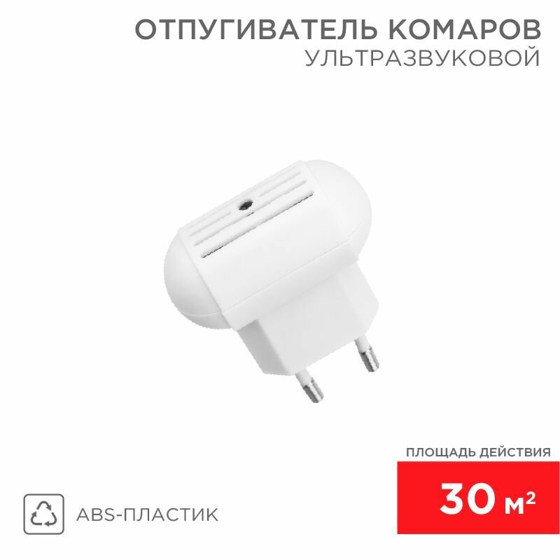 Ультразвуковой отпугиватель комаров, средство от насекомых для квартиры дома и дачи REXANT