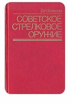 Советское стрелковое оружие