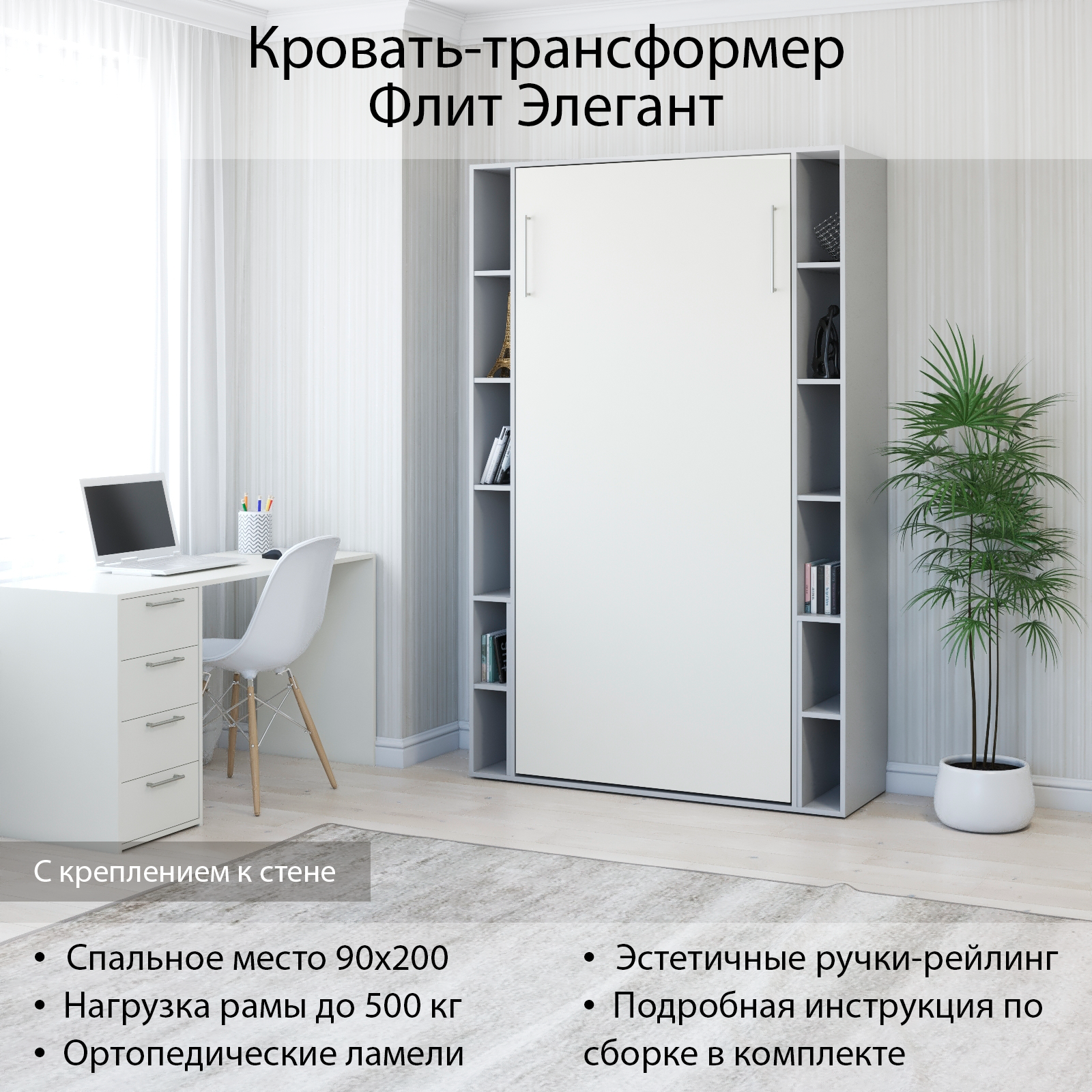 Шкаф кровать трансформер с креплением к стене, Stylint, Флит Элегант, 90х200, Серый шагрень/Белый