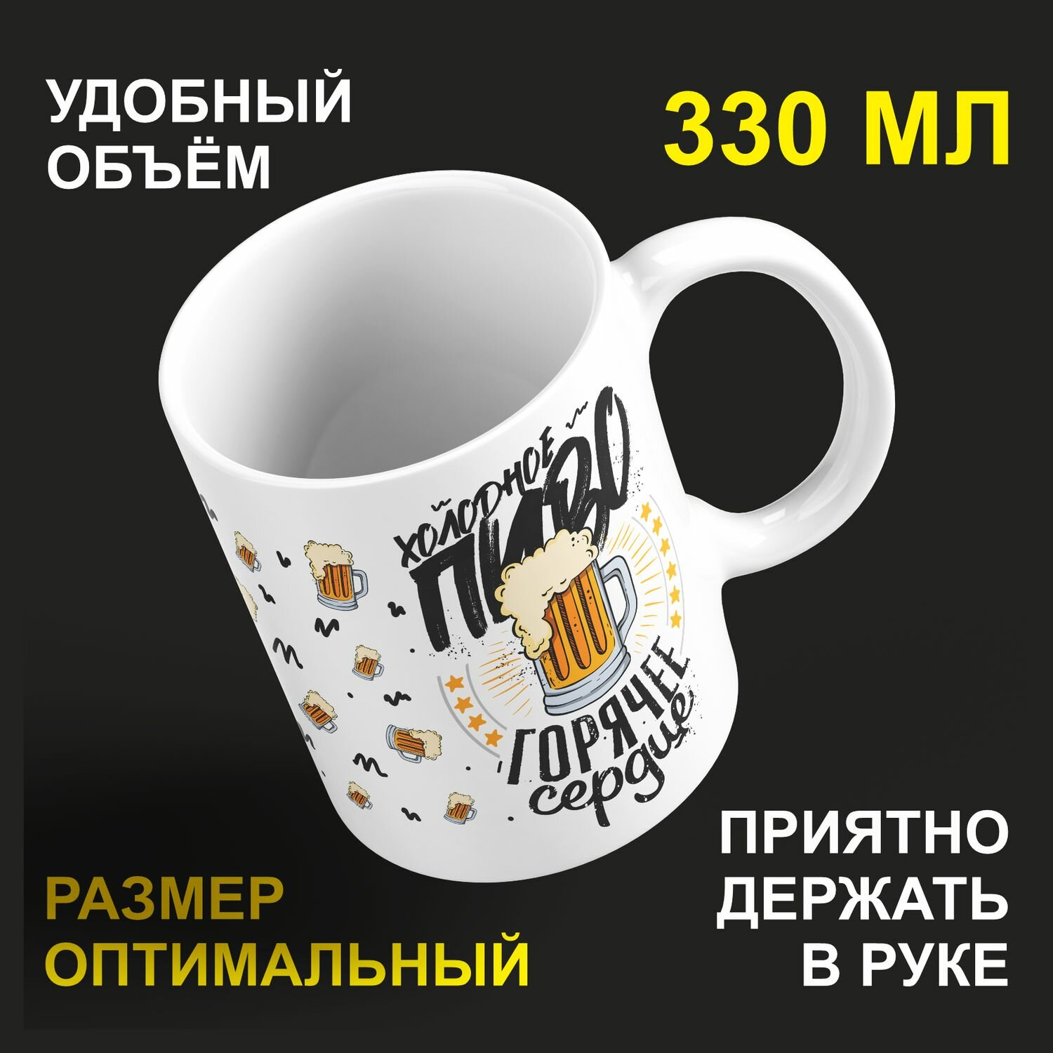 Кружка керамическая 330мл #huskydom Холодное пиво, горячее сердце 2114400